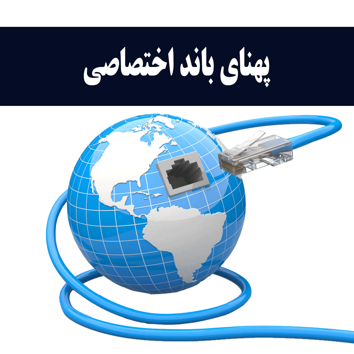 بایگانی‌ها پهنای باند اختصاصی خانگی - طراحی وبسایت و سئو | پشتیبانی ...